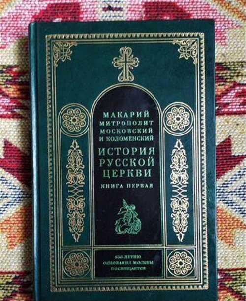 История русской церкви 11 книг