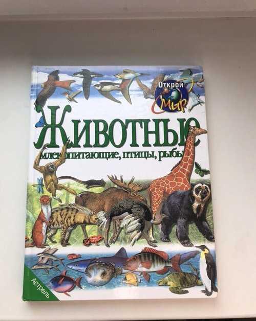 Энциклопедия про животных