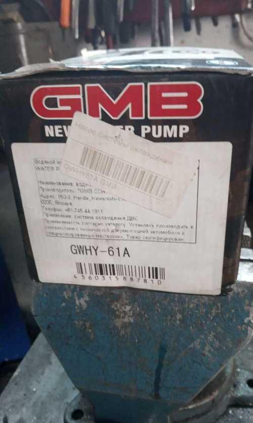 Помпа GMB gwhy-61A