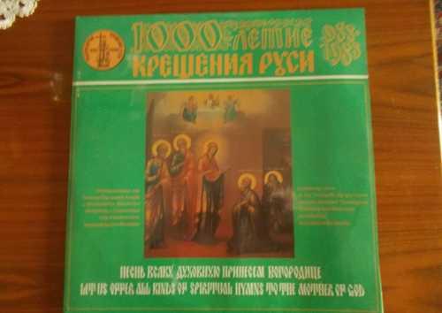 Винил. 1000-летие крещения Руси 1988 г СССР