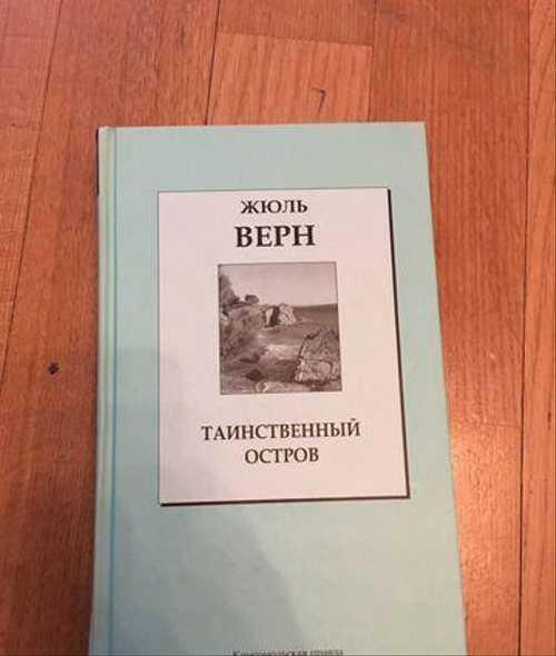 Жюль Верн таинственный остров