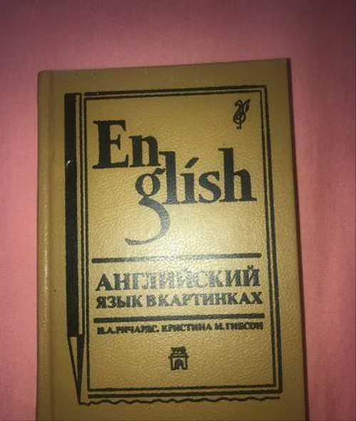 Английский в картинках