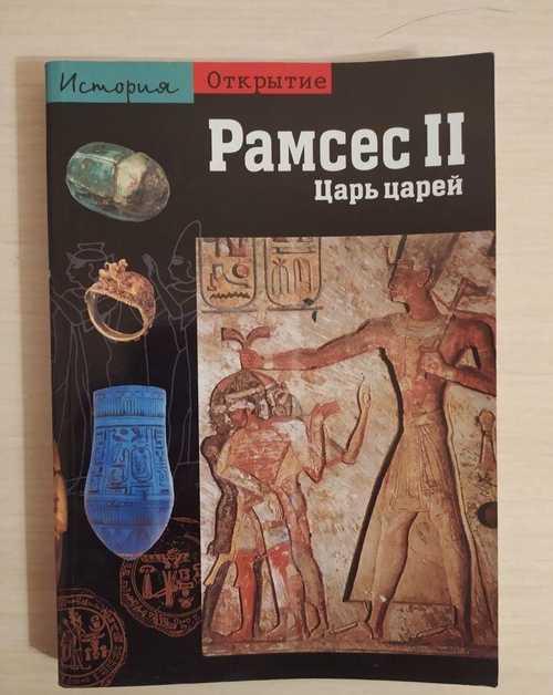 Книга "Рамсес II Царь царей" /история/Египет/мумия