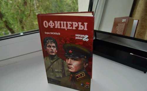 Борис Васильев Офицеры