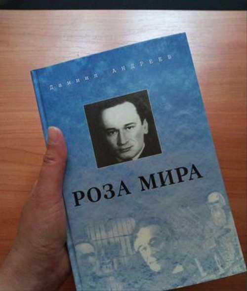 Книга "Роза мира" Даниил Андреев