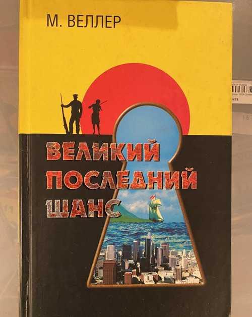 Книга М.Веллер "Великий последний шанс"