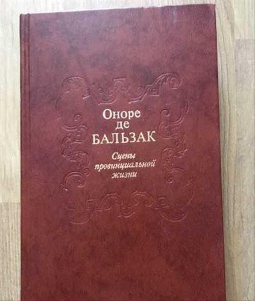 Оноре де Бальзак «Сцены провинциальной жизни»