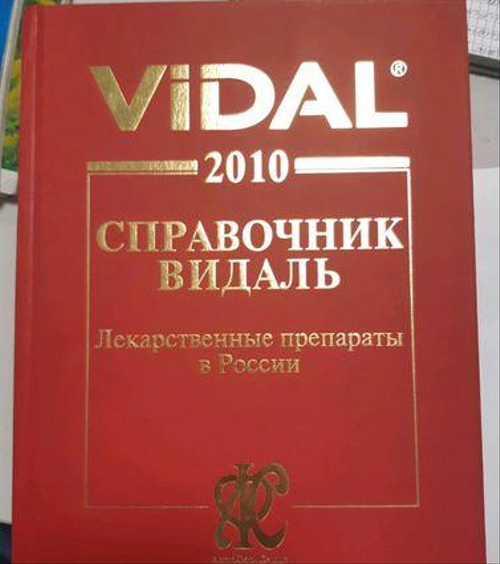 Видаль справочник. Видаль справочник лекарственных средств. Справочник Видаль лекарственные препараты. Справочник Видаль 2019.