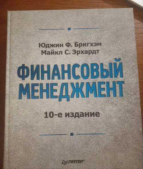 Финансовый менеджмент. Бригхэм, Эрхардт 10-е изд