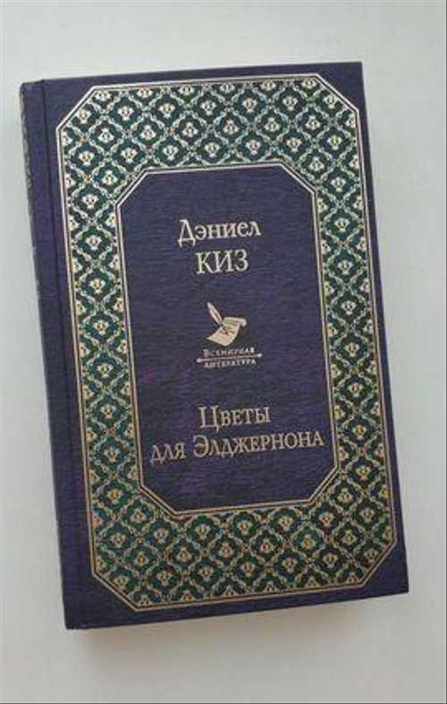 Книга Цветы для Элджернона