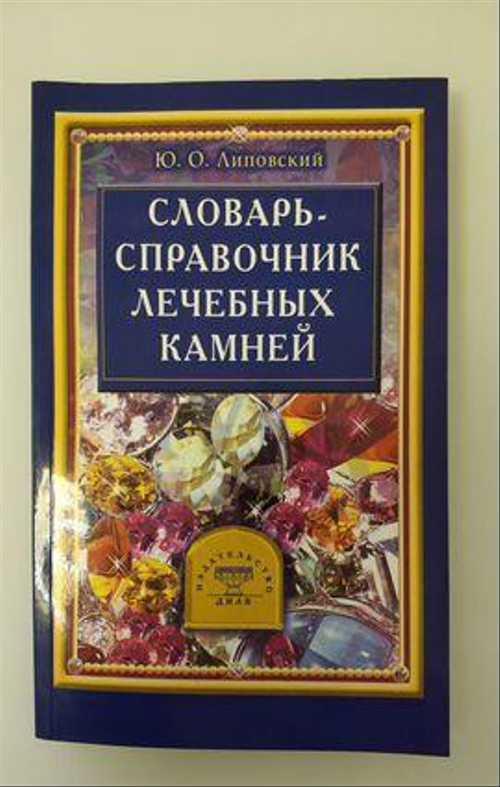 Книга "Словарь - справочник лечебных камней"