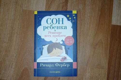 "Сон ребёнка" Ричард Фербер