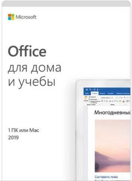 Microsoft Office Для дома и учебы 2019