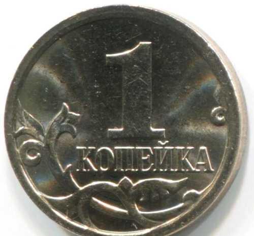 1 копейка 1998 - 2009 гг