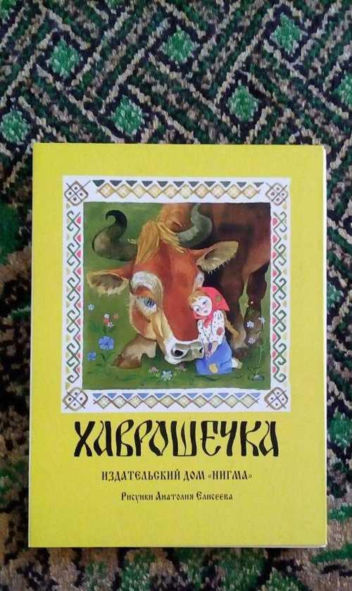 Книжка. Хаврошечка