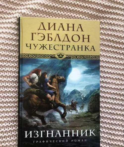 Графический роман «Чужестранка» Диана Гэблдон