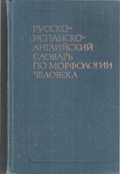 Русско-испанско-английский словарь