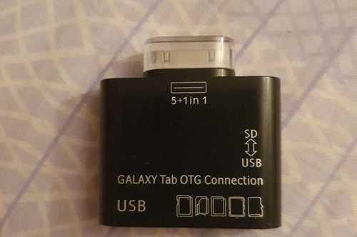 OTG адаптер для планшета Samsung Galaxy Tab