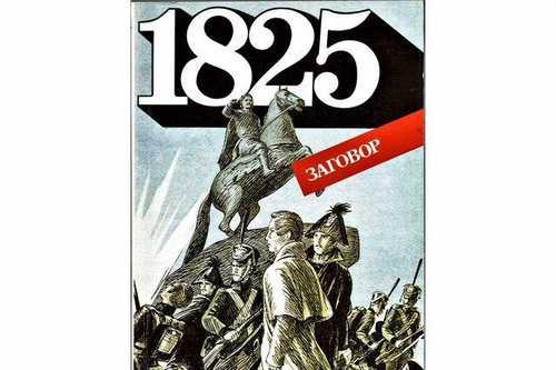 Движение декабристов. 11 книг. М.В. Нечкина и др