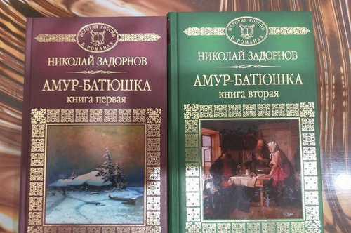 Амур батюшка книга аудиокнига слушать. Задорнов Амур батюшка. Амур-батюшка : [Роман] / Николай Задорнов. Николай Задорнов Амур батюшка. Задорнов Амур батюшка книга.