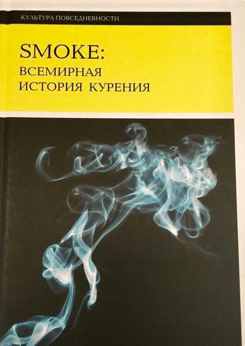 Книга Всемирная история курения