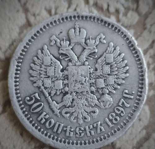 50 копеек 1897