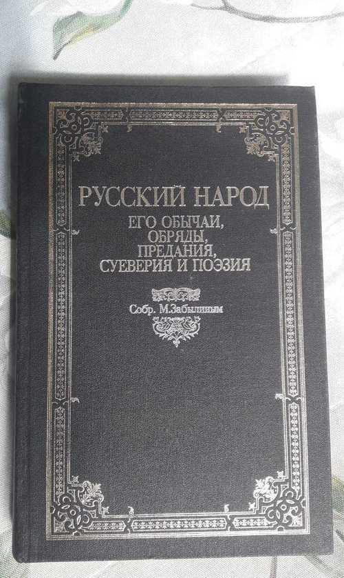 Русский народ. Его обычаи, обряды, предания
