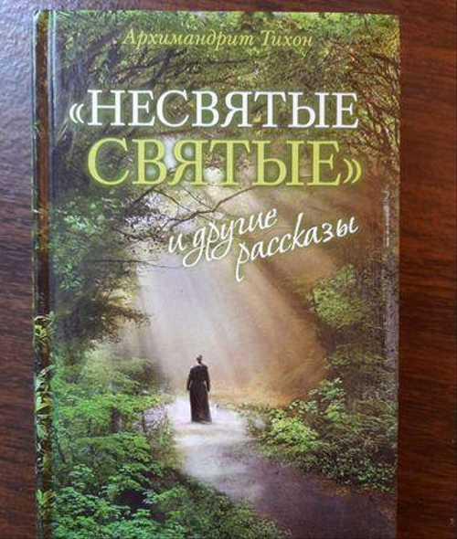 Книга "Несвятые Святые"