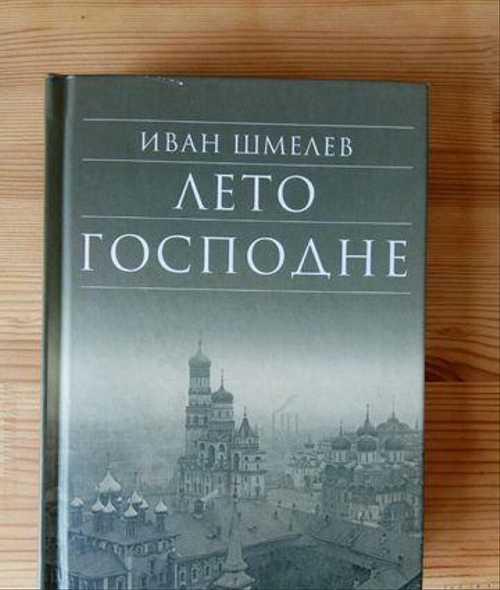 Аудиокнига шмелев лето господне слушать бесплатное. Шмелев "лето Господне". Лето Господне подарочное издание.