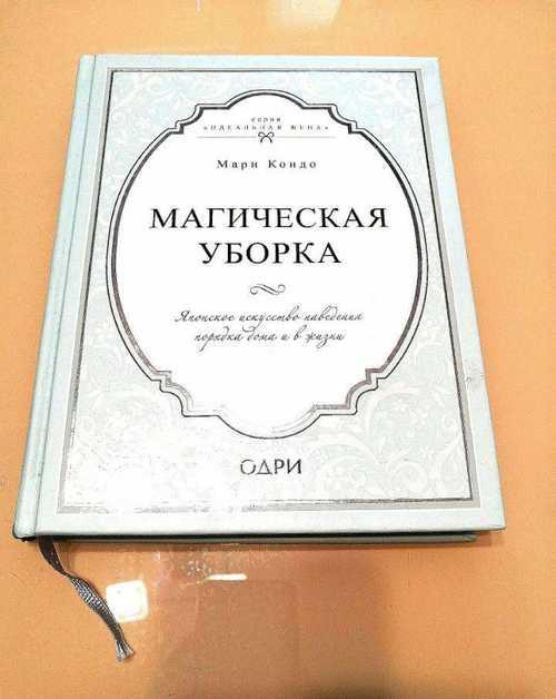 Книга Магическая уборка Мари Кондо