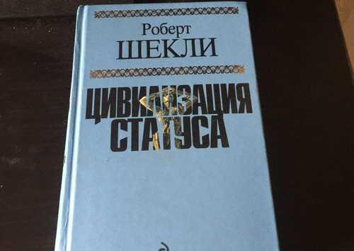 Цивилизация Статуса - Роберт Шекли