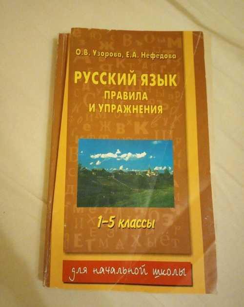 Уварова 1-5 класс русский язык