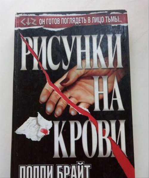 Поппи брайт книги. Рисунки на крови Поппи Брайт. Поппи Брайт рисунки на крови книга. Поппи Брайт фото. Поппи Брайт Эстетика.