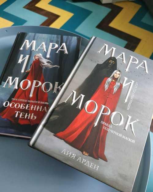 Дилогия Лии Арден Мара и Морок