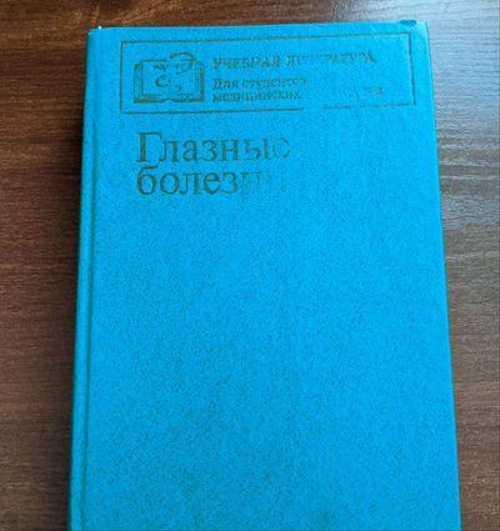 Учебник Глазные болезни Т.И.Ерошевского