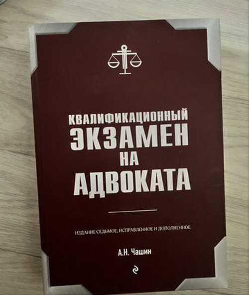 Сборник для сдачи экзамена на адвоката