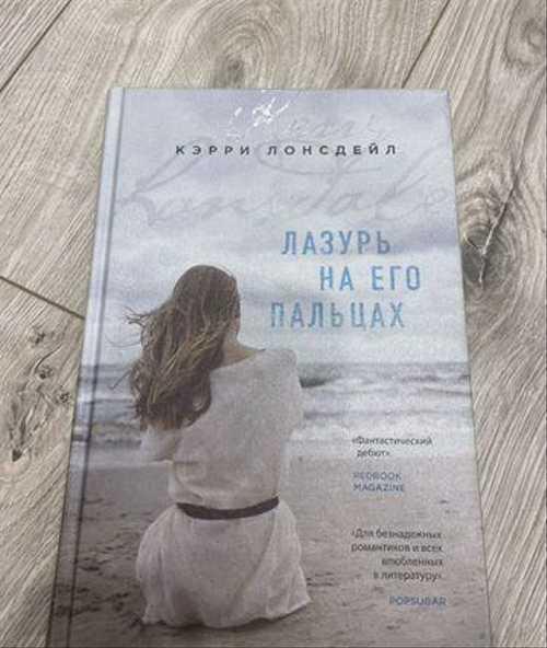 Книга «Лазурь на его пальцах» Кэрри Лонсдейл