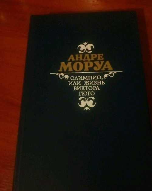 Андре Моруа