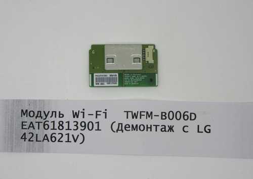 Модуль Wi-Fi twfm-B006D EAT61813901 (Демонтаж с
