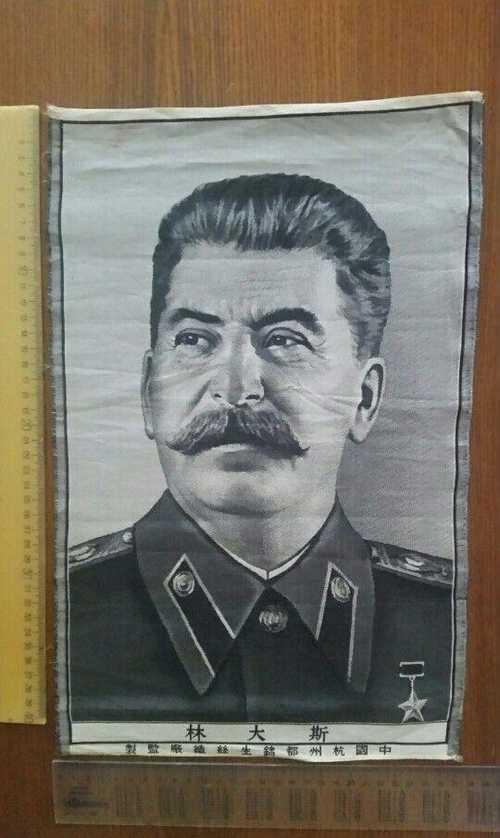Сталин, шелкография, старый Китай, 50-е