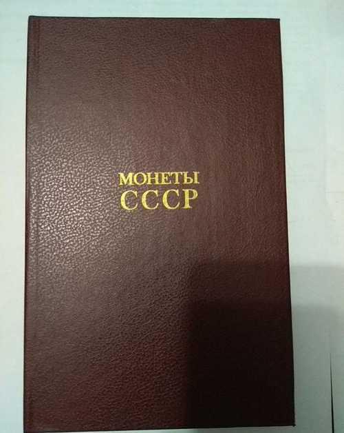 Монеты СССР, каталог