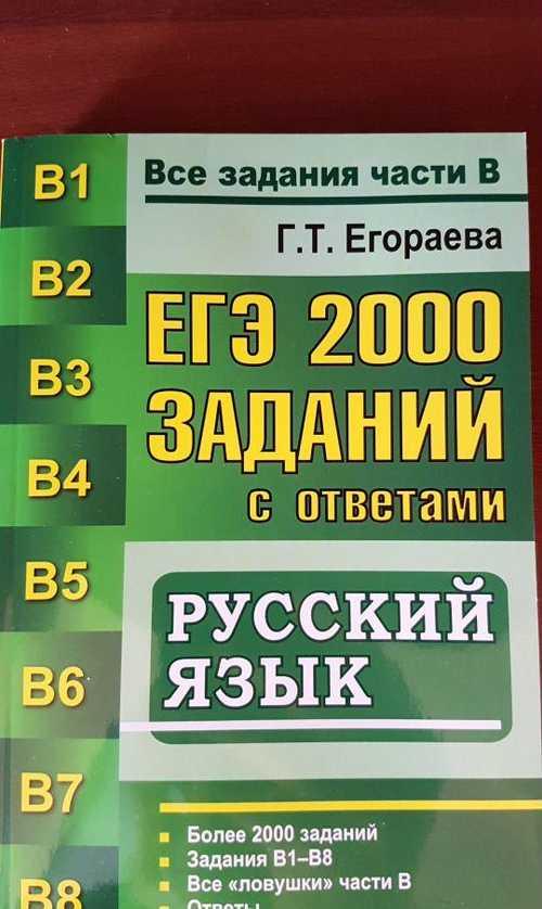 Русский язык Задания для подготовки к егэ