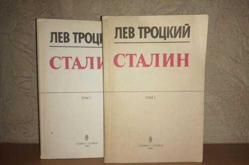 Лев Троцкий 2 тома 1990г