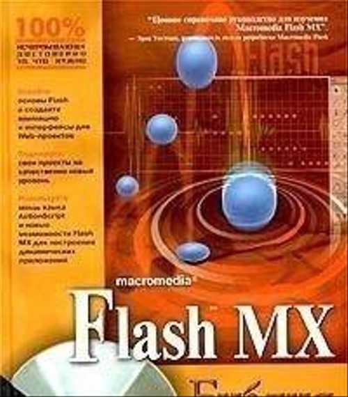 Дауд, Рейнхардт - Flash MX. Библия пользователя | Festima.Ru – частные объявления
