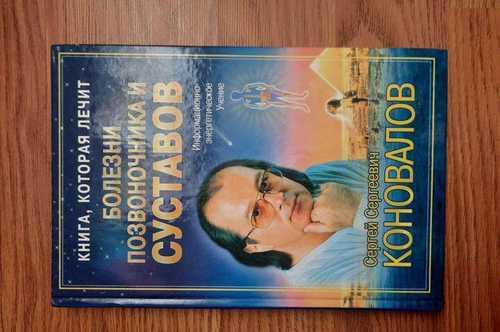 Книга С.С Коновалов Болезни позвоночника и суставо