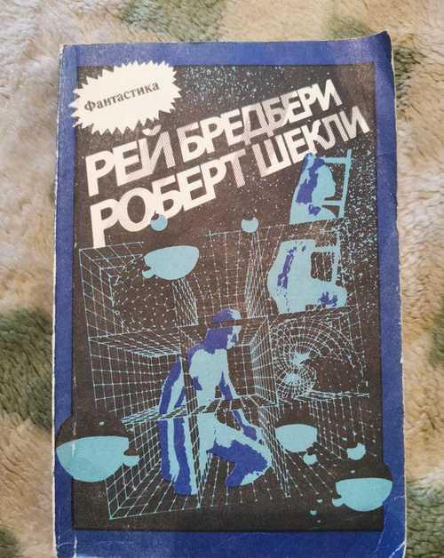Рей Бредбери, Роберт Шекли. Сборник фантастических