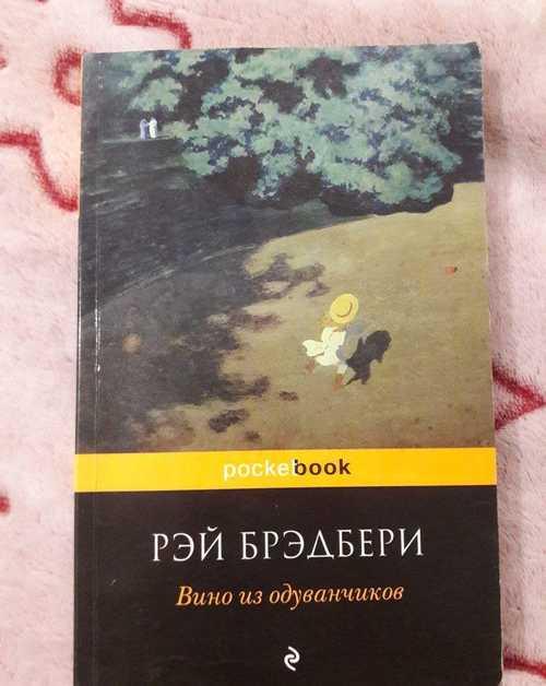 Книга "Вино из одуванчиков"