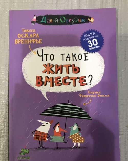 Детская книга "Что такое жить вместе" Оскар Брениф