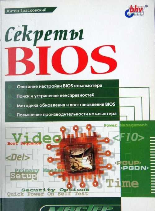 Трасковский - Секреты bios (2004)