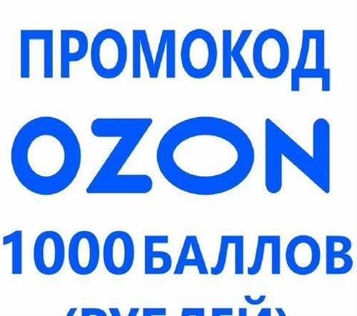 1000 рублей при регистрации на озон